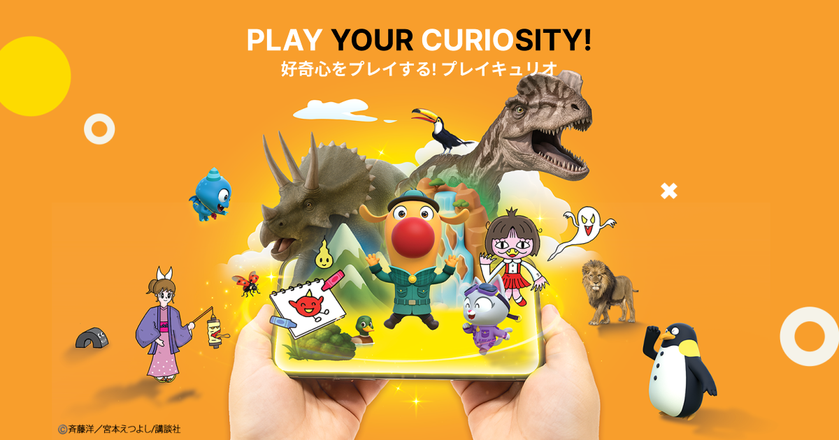 プレイキュリオ – プレイキュリーで子供たちの学習と遊びが出会う革新的なAR体験に会いましょう。 AR拡張現実で楽しむ創造的な遊び学習ソリューション – PlayCurio [PlayCurio]